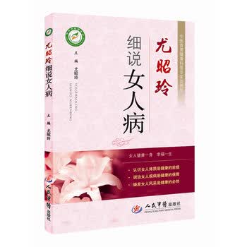 尤昭玲细说女人病