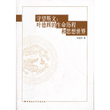 守望斯文:叶德辉的生命历程和思想世界