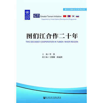 图们江合作二十年【正版图书，放心下单】