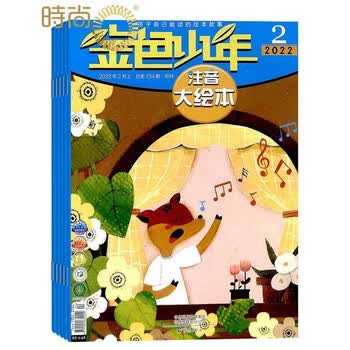 金色少年注音大绘本杂志2022年全年杂志订阅一年共12期 7月起订 绘本故事