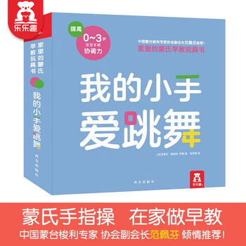 乐乐趣 蒙氏手指操3册0-3岁蒙氏早教玩具书 锻炼宝宝手眼协调力 感官发育刺激 低幼宝宝启蒙认知 我的小手爱跳舞