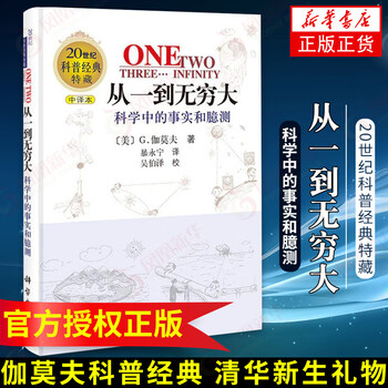 新版 从一到无穷大-科学中的事实和臆测(科学中的事实和臆测中译本20世纪科普特藏) 新华书店正版