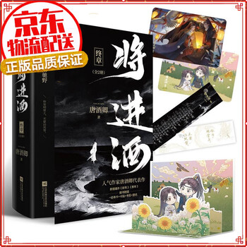 【现货】将进酒全套 终章完结篇 2册 唐酒卿代表作品 青春文学古代言情晋江文学古风权谋小说琅琊榜书籍 将进酒：终章