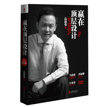 赢在顶层设计 高建华　著 北京联合出版公司