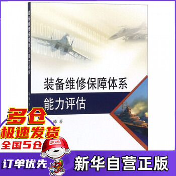 装备维修保障体系能力评估