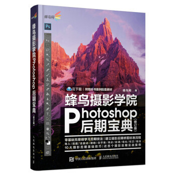 【新华正版】 蜂鸟摄影学院Photoshop后期宝典 修订版 蜂鸟网 著 人民邮电出版