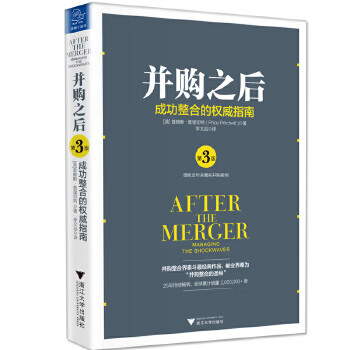 并购之后:成功整合的指南第3版