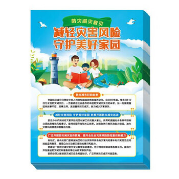 2022年防灾减灾周主题 减轻灾害风险 守护美好家园  2022年安全生产月咨询日活动宣传品 ZAX0120防灾减灾周主题宣传单100张/套
