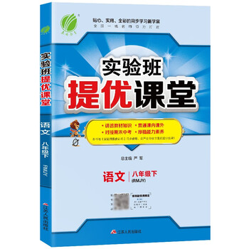 实验班提优课堂 初中语文八年级下册人教版(RMJY)课时同步基础强化练习2022年春