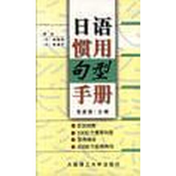 日语惯用句型手册 常波涛