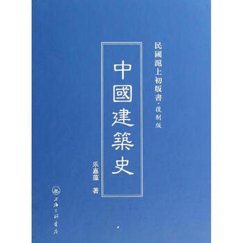 中国建筑史 乐嘉藻 上海三联书店