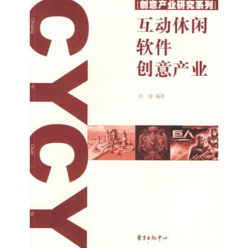 互动休闲软件创意产业 许强著