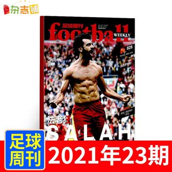 现货包邮 足球周刊2021年23期总828期单期  足球运动精彩赛事集锦体育足球资讯新闻报道 杂志铺