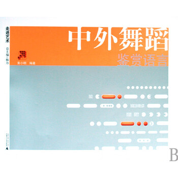 中外舞蹈鉴赏语言/走进艺术