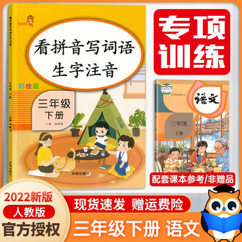 2022新版看拼音写词语生字注音三年级下册同步训练部编人教版RJ小学3年级下册语文一课一练生字词语拼