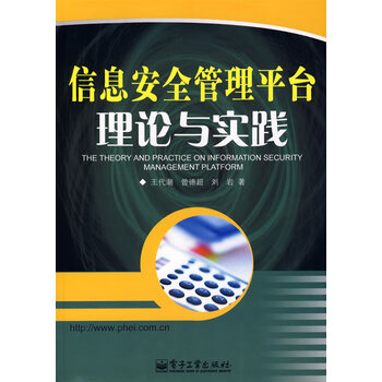 信息安全管理平台理论与实践
