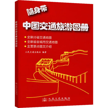 随身带中国交通旅游图册