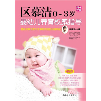 区慕洁0～3岁婴幼儿养育指导【正版图书】