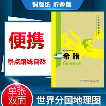 世界分国地理图 希腊地图 希腊地理历史社会文化地图 出国旅游留学交通旅游城市景点折叠地图册 星球地图出版社