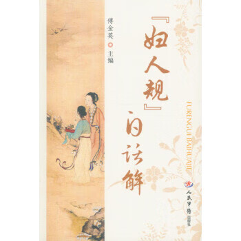 『妇人规』白话解 傅金英 人民军医出版社