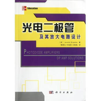光电二极管及其放大电路设计 Jerald Graeme, 赖康生, 等【正版书】