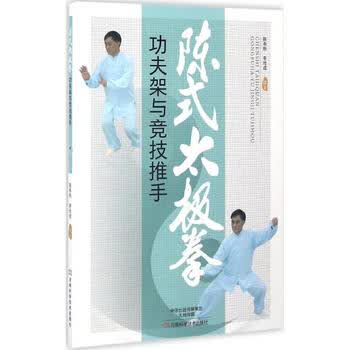 陈式太极拳功夫架与竞技推手