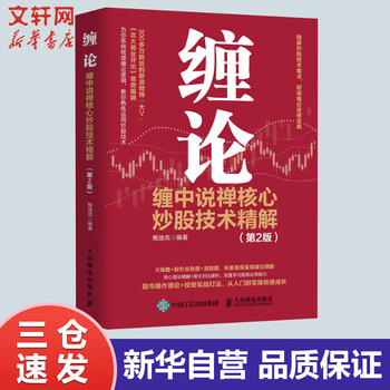 缠论 缠中说禅核心炒股技术精解(第2版) 理财 从零开始学炒股 金融投资股票股市书籍 教你炒股 鲍迪克 编 书籍