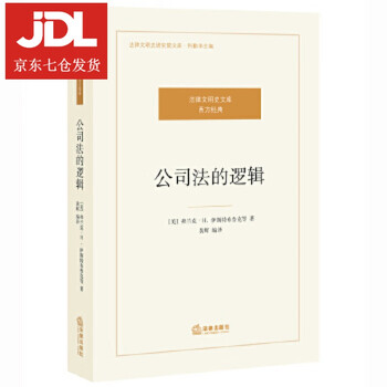公司法的逻辑 伊斯特布鲁 9787511896087