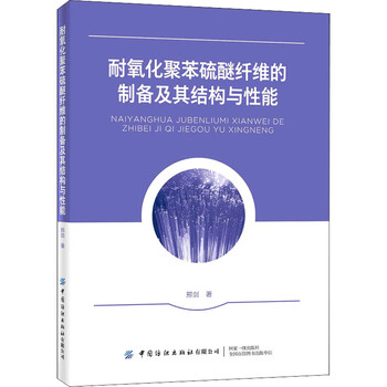 耐氧化聚苯硫醚纤维的制备及其结构与性能