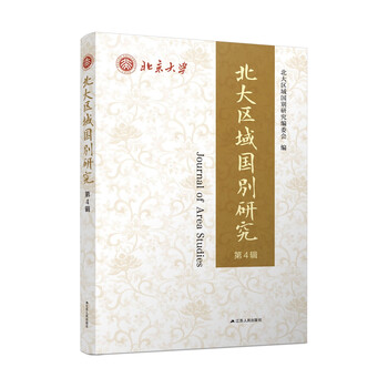 北大区域国别研究（第4辑）