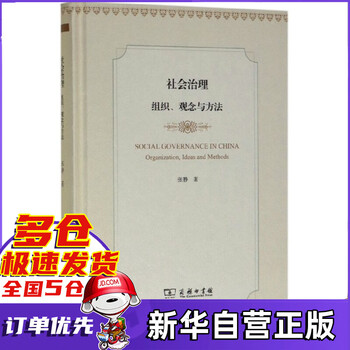 社会治理(组织观念与方法)(精)