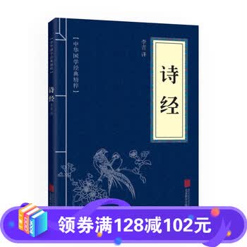 【百元神劵】 中华国学经典精粹： 诗经 文白对照 原文注释译文儒家国风大雅小雅风雅颂