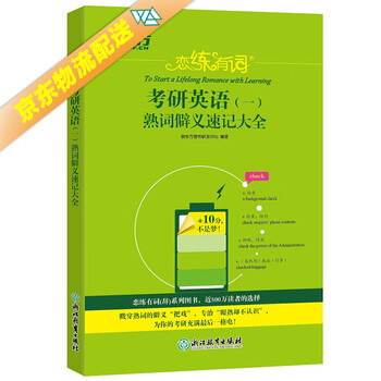 【系列自选】新东方 考研英语恋练有词 熟词僻义(一)