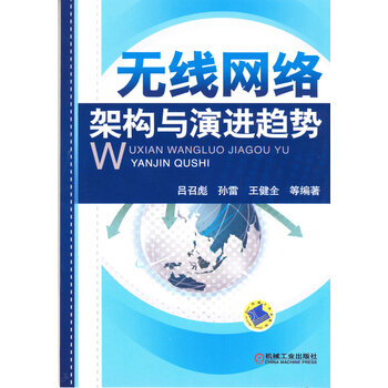 无线网络架构与演进趋势【正版图书】