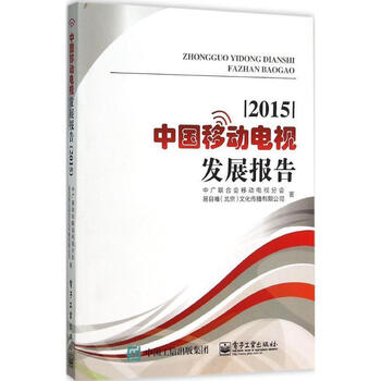 中国移动电视发展报告 中广联合会移动电视分会 著【正版书】