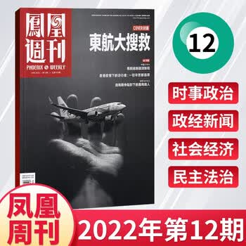【每期更新】凤凰周刊杂志 2022年多期可选 新闻时事资讯 社会热点类杂志 财经人物军事国际历史文化人文生活期刊 2022年4月第12期