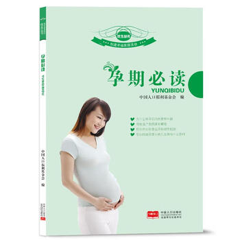 孕期必读  中国人口出版社