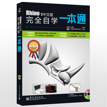 Rhino 5中文版完全自学一本通【正版图书】