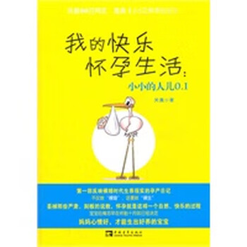 我的快乐怀孕生活：小小的人儿0 1 关漓 中国青年出版社