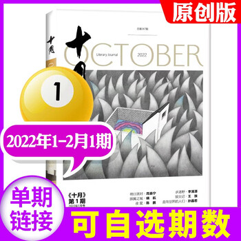 十月原创版杂志2022年3期新【另有预售及2021年往期可选】 双月刊 现代文学小说期刊杂志【单本】 2022年1-2月 第1期