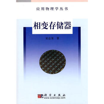相变存储器 宋志棠 著【正版书】