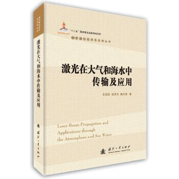 激光在大气和海水中传输及应用 王英俭