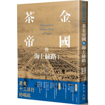 罗三洋 茶金帝国与海上丝路I：广东十三洋行的崛起 大旗出版社