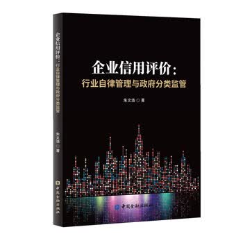 [正版图书]企业信用评价：行业自律管理与政府分类监管