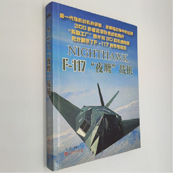 F-117“夜鹰”战机（附读书札记)