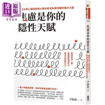 焦虑是你的隐性天赋 伦敦大学心理咨商博士带你看清负面情绪的强大力量 港台原版 尹依依 圆神出版