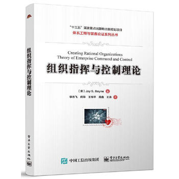 组织指挥与控制理论电子工业出版社9787121417559 政治/军事书籍