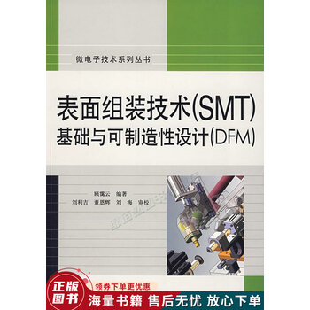 表面组装技术SMT基础与可制造性设计DFM