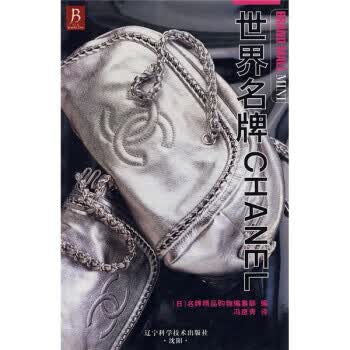 世界CHANEL【正版图书，售后无忧】