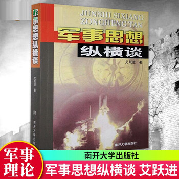 军事思想纵横谈 艾跃进 南开大学出版社有限公司 9787310020331 中小学教辅 书籍